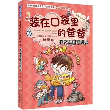 装在口袋里的爸爸(作文王国奇遇记彩图注音版)/中国原创儿童文学品牌书系