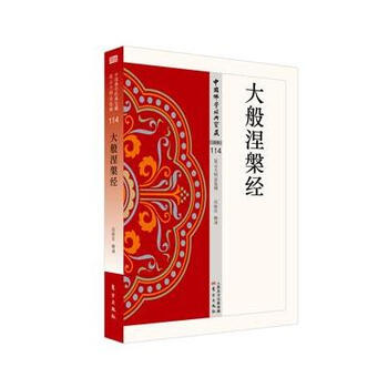 大般涅槃经 简体原文单词注解释文注解