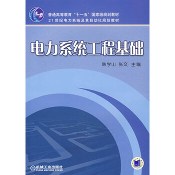 电力系统工程基础 韩学山   张文