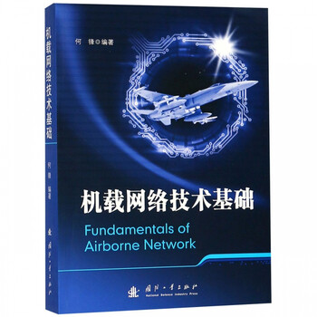 机载网络技术基础