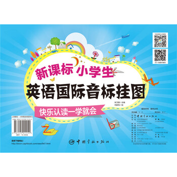 新课标小学生英语国际音标挂图：快乐认读一学就会