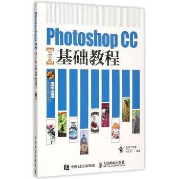 Photoshop CC中文版基础教程(附光盘)
