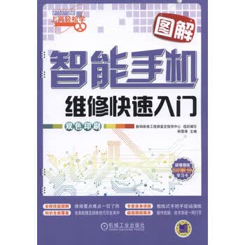 图解智能手机维修快速入门9787111531890机械工业