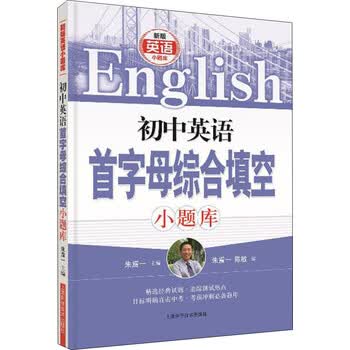 初中英语首字母综合填空小题库