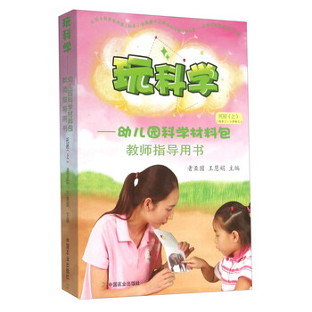 玩科学：幼儿园科学材料包教师指导用书（托班上 适合2-3岁幼儿 附光盘）
