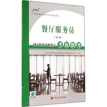 餐厅服务员(初级)国家职业技能鉴定考核指导