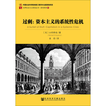 过剩：资本主义的系统性危机