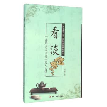 看淡 “立德立言立行”的人生课