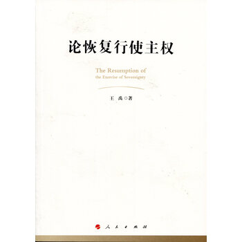 论恢复行使主权