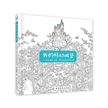 我的移动城堡：一个有关美景、美食、萌宠与梦想的神秘 绘画 书籍