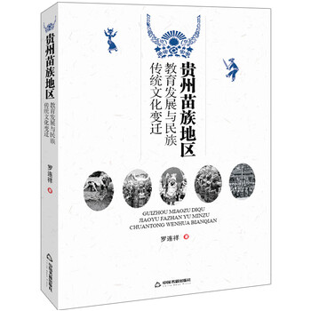 贵州苗族地区教育发展与民族传统文化变迁