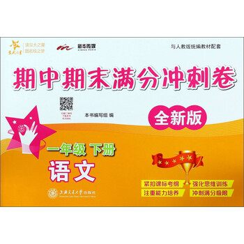 语文期中期末满分冲刺卷 一年级1年级下册第二学期（全新版） 上海同步2022春季