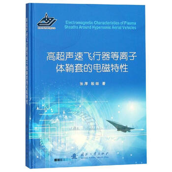 高超声速飞行器等离子体鞘套的电磁特性