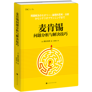 正版 麦肯锡问题分析与解决技巧 精装版 企业管理书籍