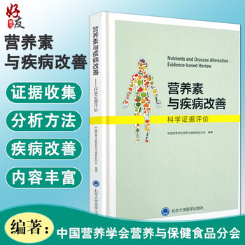 营养素与疾病改善 科学证据评价 中国营养学会营养与保健食品分会 编著 北京大学医学出版社