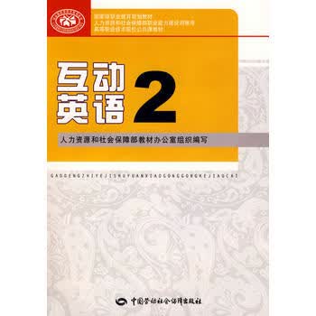 互动英语2 王正华 9787504575265 中国劳动社会保障出版社