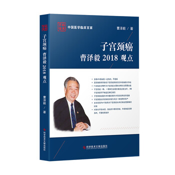 子宫颈癌曹泽毅2018观点