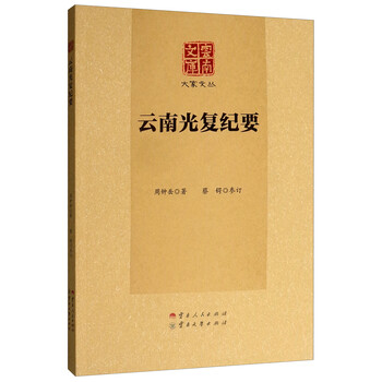 云南光复纪要