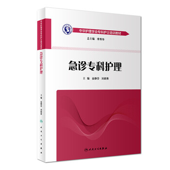 中华护理学会专科护士培训教材 急诊专科护理