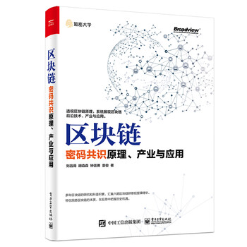 正版新书  区块链：密码共识原理、产业与应用9787121351495电子工业