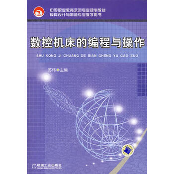 数控机床的编程与操作  苏伟主编