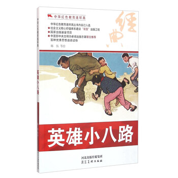 英雄小八路/中华红色教育连环画