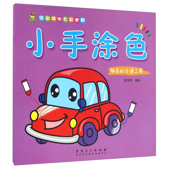 小手涂色 神奇的交通工具