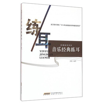 音乐经典练耳（附光盘）