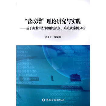 “营改增”理论研究与实践---基于商业银行视角的热点、难点及案例分析