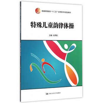 特殊儿童韵律体操(附光盘普通高等教育十二五应用型本科规划