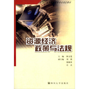 资源经济政策与法规