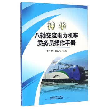 神华八轴交流电力机车乘务员操作手册
