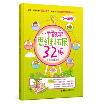小学数学思维拓展32练（一年级）