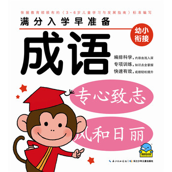 满分入学早准备成语