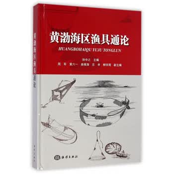 黄渤海区渔具通论(精)