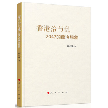 香港治与乱：2047的政治想象