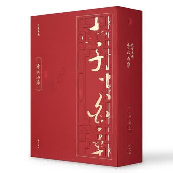 线装典藏·李太白集