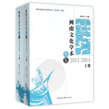 闽南文化学术年鉴2013-2014