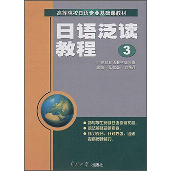 日语泛读教程3