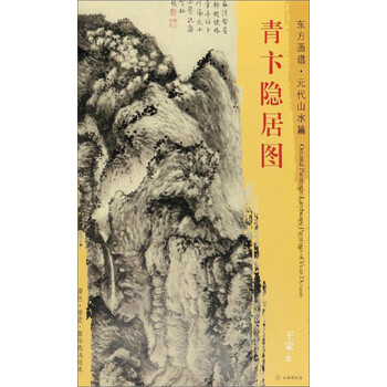 青卞隐居图/东方画谱.元代山水篇