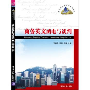 商务英文函电与谈判(配光盘)(高校英语选修课系列教材) 王晓冬 9787302325338