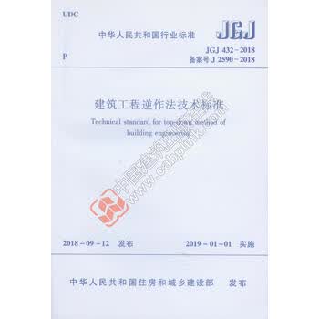 JGJ 432-2018 建筑工程逆作法技术标准
