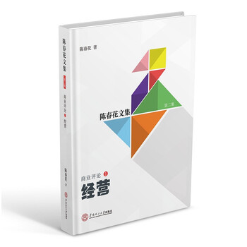 陈春花文集·第二集·商业评论1：经营
