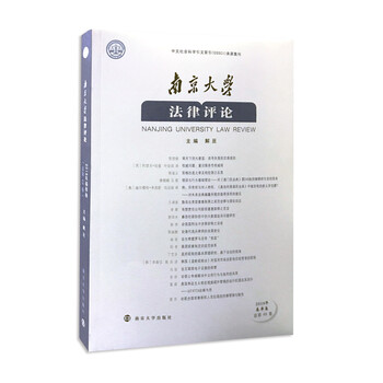  南京大学法律评论9787305208805