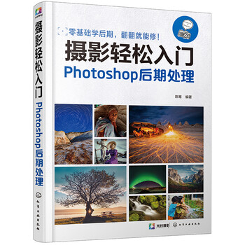 摄影轻松入门：Photoshop后期处理