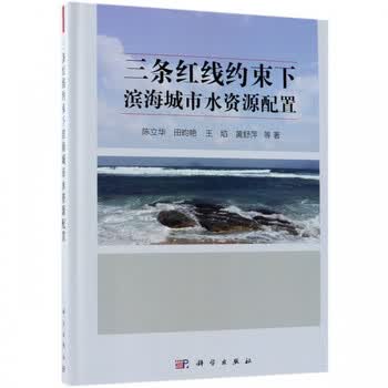 三条红线约束下滨海城市水资源配置(精)