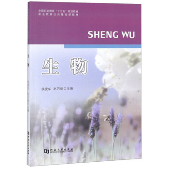 生物/职业教育公共基础课教材