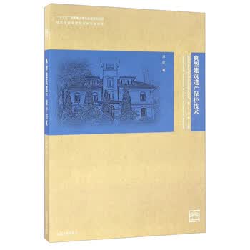 典型建筑遗产保护技术