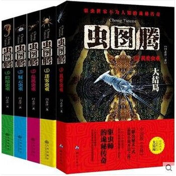 虫图腾(1-5) 五册套装 典藏版全套全集