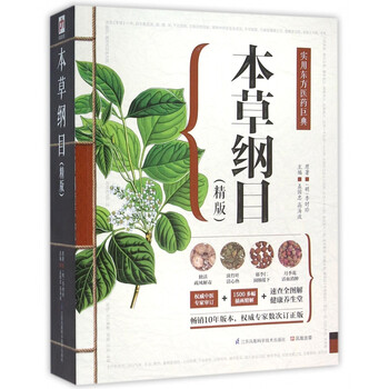 本草纲目(精版)